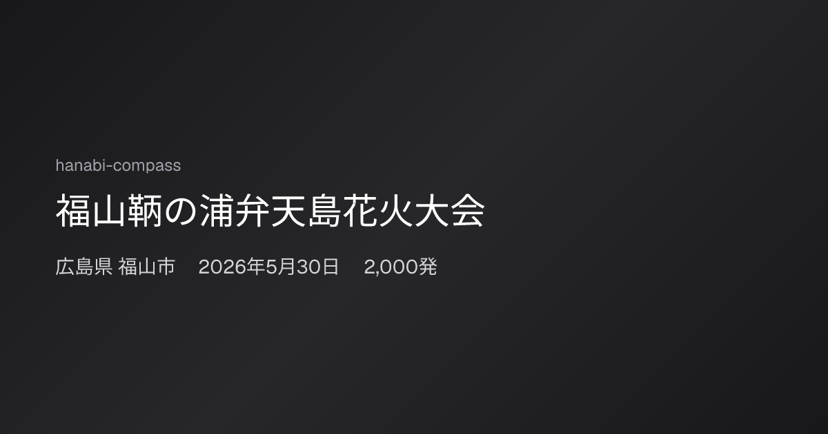 福山鞆の浦弁天島花火大会 | hanabi-compass